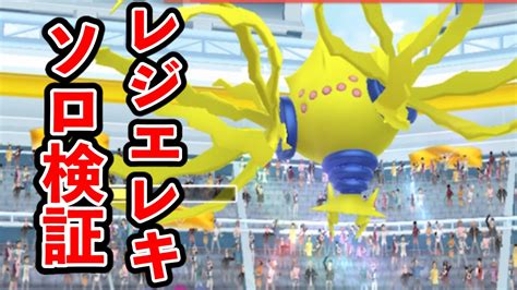 【ポケモンgo】レジエレキ討伐に何人必要 ソロ検証の結果を紹介 Appbank