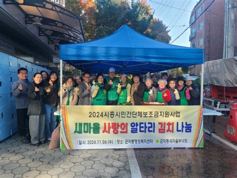 군자동 새마을부녀회 ‘사랑의 김장 김치 나눔 시흥신문