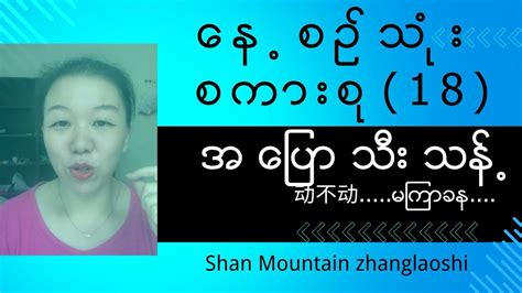 နေ့စဉ်သုံးစကားစု ၁၈ ——မကြာခနဖြစ် 动不动 Youtube