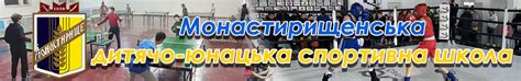 Головна Монастирищенська дитячо юнацька спортивна школаМонастирищенська дитячо юнацька