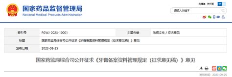 国家药监局综合司公开征求牙膏备案资料管理规定征求意见稿意见 恩特化妆品注册