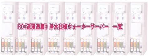 逆浸透膜（roタイプウォーターサーバー