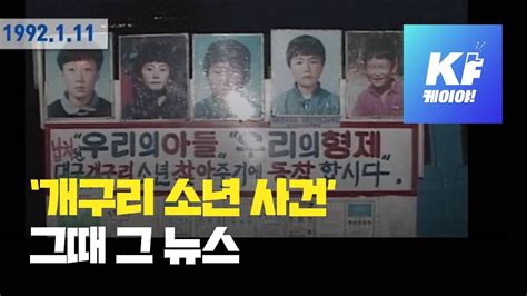 [그때 그 뉴스] 다시 소환된 장기 미제사건 ‘대구 개구리소년 Youtube