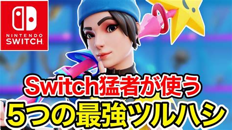 持ってますか？switch勢が使うべきオススメツルハシ5選【フォートナイト】 Youtube