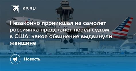 Незаконно проникшая на самолет россиянка предстанет перед судом в США какое обвинение выдвинули