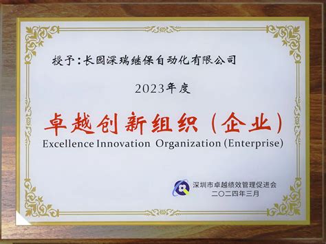 喜讯 长园深瑞荣获2023年度“卓越创新组织” 公司新闻 长园科技集团股份有限公司