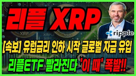 코인 리플 Xrp 속보 유럽 금리인하 시작 글로벌 자금 유입 리플etf 빨라진다 이 때 폭발 리플악재 리플하락