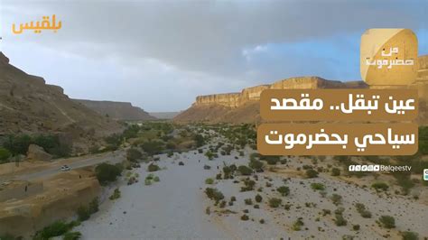 من حضرموت عين تبقل مزار سياحي في وادي العين Youtube