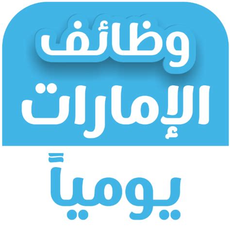 نشرة وظائف الامارات اليوم