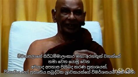 මීවනපලානේ සිරිධම්මාලංකාර ස්වාමීන්වහන්සේ ධර්මය විකෘති කරනවාද Youtube