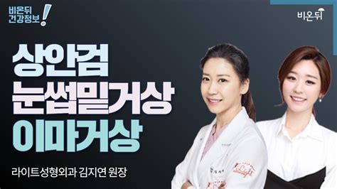 [성형외과 라이브] 내 눈에 맞는 수술 고르는 Tip 공개 라이트성형외과 김지연 원장 And 차종은 Pd Youtube