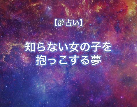 「知らない女の子を抱っこする夢」の意味【夢占い】超細かい夢分析辞典 こまゆめ！超細かい夢占いサイト！こまゆめの部屋