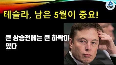 테슬라 남은 5월이 중요 YouTube