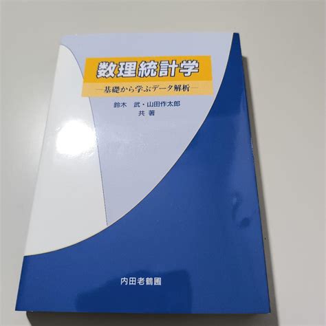 数理統計学 基礎から学ぶデータ解析 メルカリ