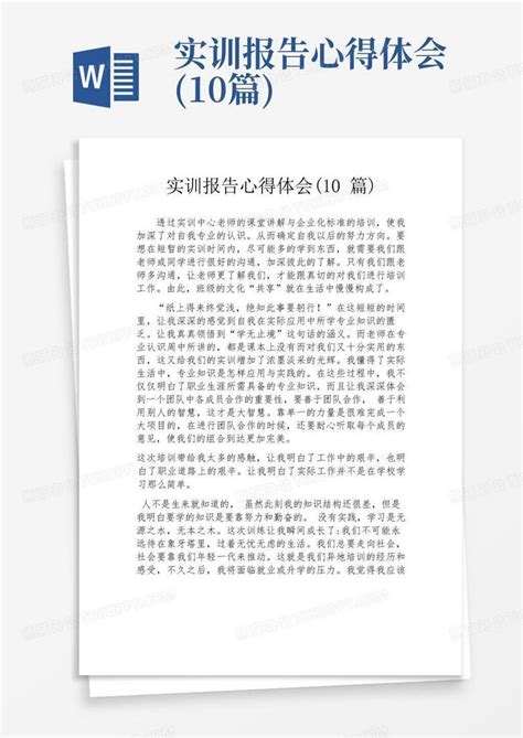 实训报告心得体会 篇 Word模板下载 编号qazxrkxv 熊猫办公