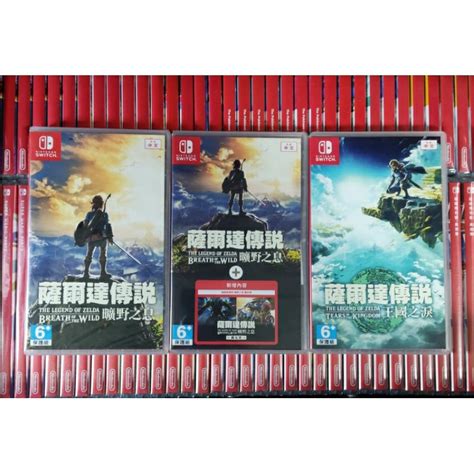 【現貨 24小時內出貨】switch 任天堂 薩爾達傳說 全系列 曠野之息 擴充票 Dlc 王國之淚 中文版 蝦皮購物