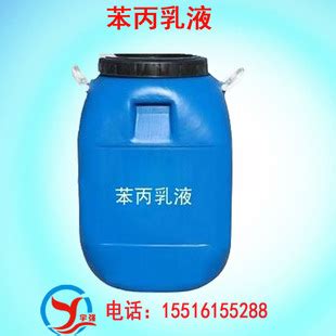 工业级苯丙乳液 纯丙乳液 防水弹性乳液 内外墙防水涂料苯丙乳液 阿里巴巴