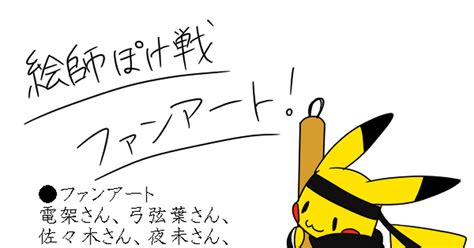 絵師ぽけ戦】 【絵師ぽけ戦】ちょっとだけ【ファンアート】 ぽかちゅうのマンガ 【絵師ぽけ戦・ファンアート】 【絵師ぽけ戦・交流