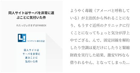 5 同人サイトはサーバを非常に選ぶことに気付いた件 ペラサイト移行日記 れたっぴょ＠まずはfa Pixiv