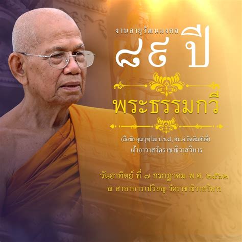 งานอายุวัฒนมงคล ๘๙ ปี พระธรรมกวี ๗ วัดราชาธิวาสวิหาร