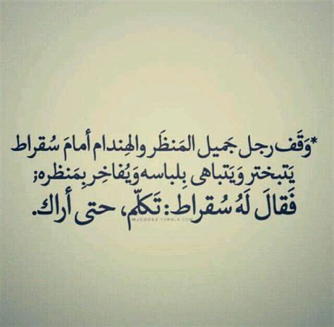 تكلم حتى آراك Quotations Funny Quotes Quotes