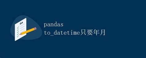 pandas to datetime只要年月 极客笔记