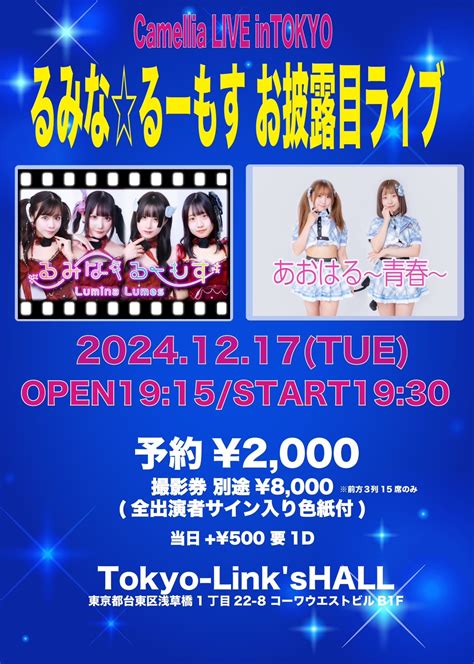 1217火東京①るみなるーもすお披露目live！のチケット情報・予約・購入・販売｜ライヴポケット