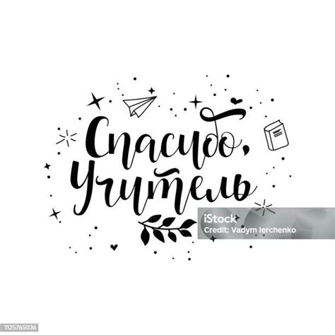 Texte En Russe Je Vous Remercie Enseignant Jour De Lenseignant Heureux