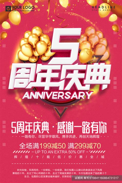 感谢一路有你5周年庆宣传海报psd下载编号619841160864731317 设图网