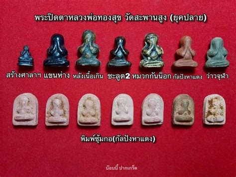 ยุคปลาย หลวงพ่อทองสุข วัดสะพานสูง บ๊อบบี้ ปากเกร็ด Fc