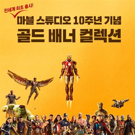 마블 스튜디오 10주년 기념 시리즈 네이버 블로그