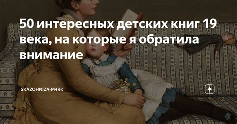 50 интересных детских книг 19 века, на которые я обратила внимание ...