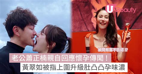 黃翠如被指肚凸凸屢傳懷孕！馮盈盈爆響口惹蕭正楠鬆口暗示：待公佈好消息！ U Beauty