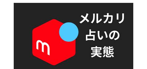 メルカリ占いの実態！メルカリで占いを売る方法 タロット講座で学んだ初心者が3か月で10万稼ぐ方法