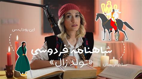 قسمت چهارم تولد زال و رها کردنش در کوه Youtube