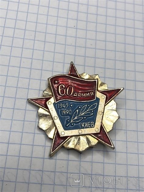 Знак 60 армия Киев (115621168) - купить на Violity