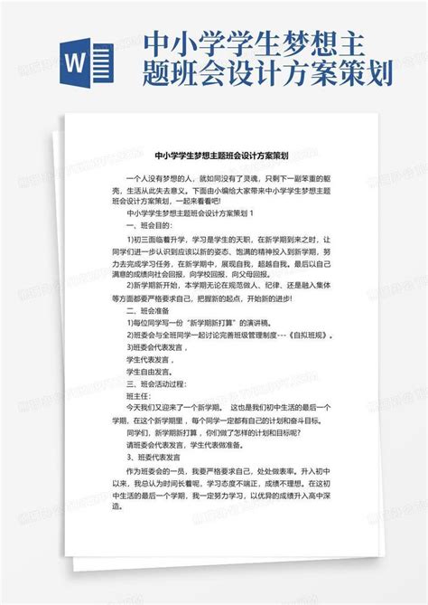 中小学学生梦想主题班会设计方案策划 Word模板下载编号qaawwpny熊猫办公