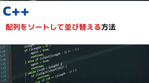[c ]配列をソートして並び替えるには？ sort array ちょげぶろぐ