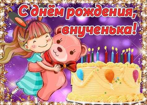 Открытка поздравления С Днем Рождения внучки Скачать бесплатно на