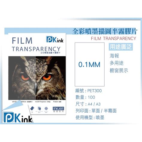 Pkink 全彩噴墨描圖半霧膠片 A4 辦公室印表機美術紙設計印刷產品繪圖工程圖 蝦皮購物