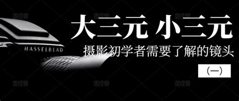 摄影初学者需要了解的镜头—“大三元、小三元”（一） 知乎