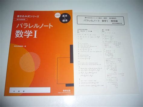 Jp 新課程 書き込み式シリーズ 基本～標準 教科書傍用 パラレルノート 数学 Ⅰ 別冊解答編 付属 数研出版編集部 編