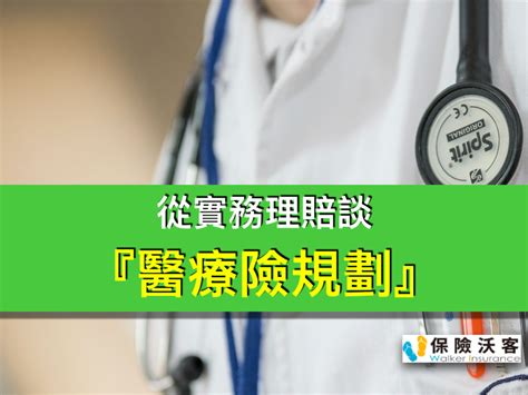 淺談醫療險前、中、後規劃 保險沃客