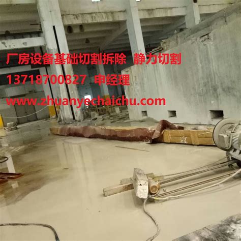 山东省潍坊市寿光纸厂混凝土基础切割拆除桥梁拆除房屋拆除绳锯切割拆除室内拆除水钻打孔建筑物加固工程北京专业拆除施工方案及价格 北京