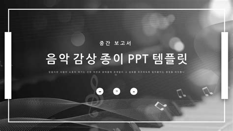 프레젠테이션을 위한 무료 음악 감상 Ppt 템플릿 Slidesdocs