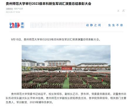【动静贵州】贵州师范大学举行2023级本科新生军训汇演暨总结表彰大会 贵州师范大学新闻网