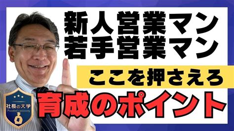 【若手・新人営業マンを育成するポイントとは？】 Youtube