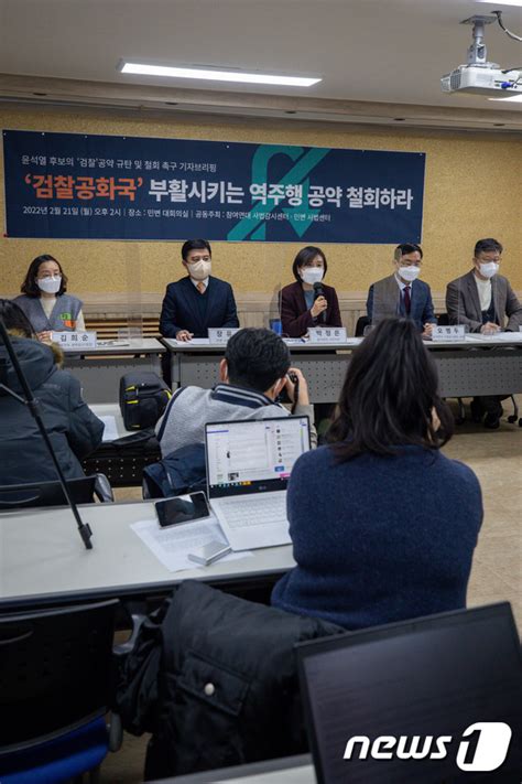 尹 검찰공약 철회 촉구하는 민변·참여연대 네이트 뉴스