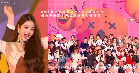 5組4代人氣女團在mama舞台合作！但負評如潮？舞台編排真的很糟糕！ive、newjeans、kep1er、nmixx、le Sserafim