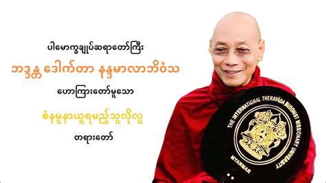 ပါမောက္ခချုပ်ဆရာတော်ကြီး ဟောကြားတော်မူသော စံနမူနာယူရမည့်သူလိုလူ တရားဒေသနာတော် ၁၉ ၅ ၂၀၀၉ Youtube